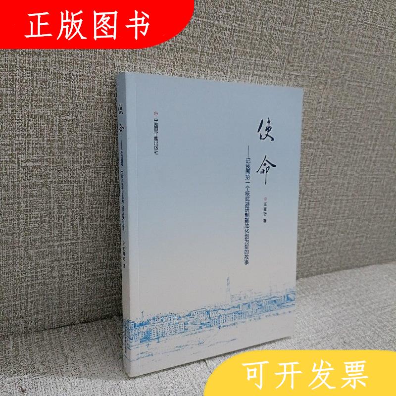 原子能出版社王菁珩使命9787502280093