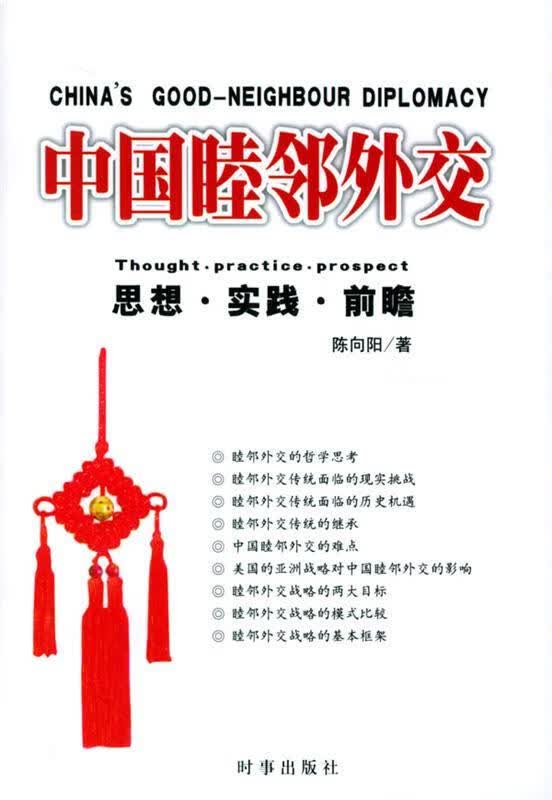 中国睦邻外交:思想·实践·前瞻