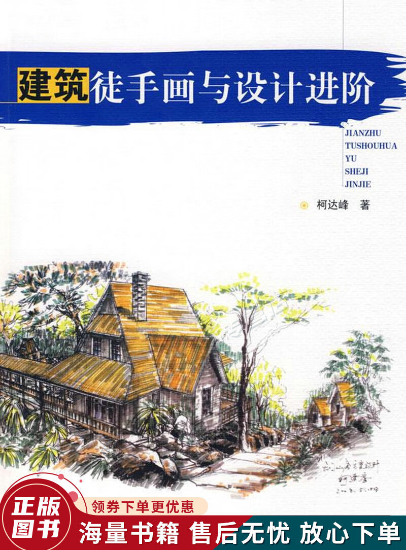 建筑徒手画与设计进阶
