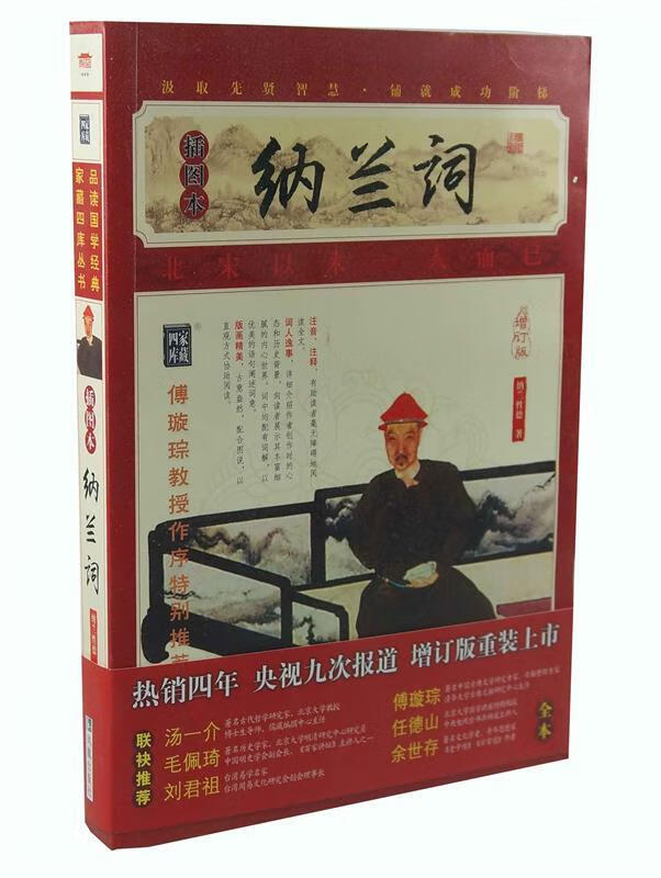 纳兰词 纳兰性德 著