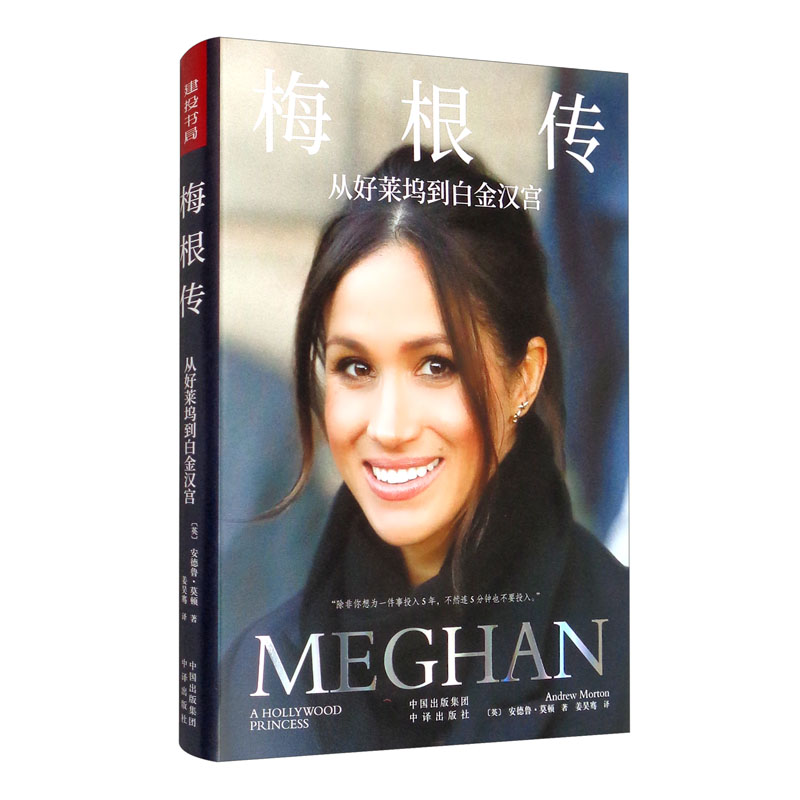 梅根传：从好莱坞到白金汉宫