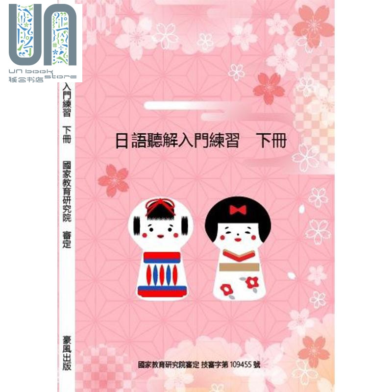 日语听解入门练习 下册 港台原版 游郁雯 豪风 日语学习
