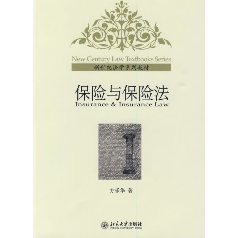 保险与保险法 方乐华 著