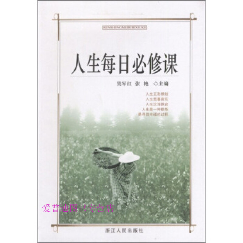 人生每日必修课 吴军红、张艳【，放心购买】