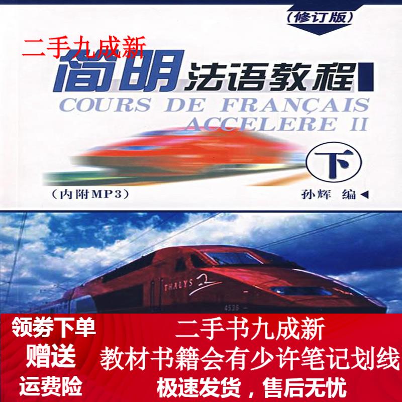 简明法语教程下册 孙辉 编 9787100052016 商务印书馆国际有限公司