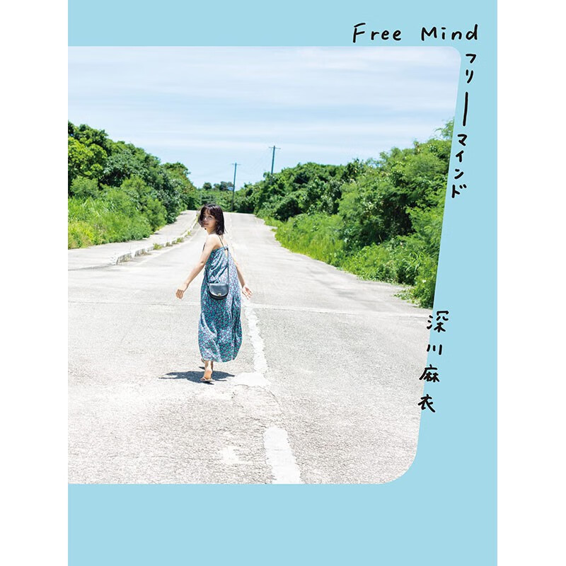 预售 日文原版 深川麻衣 写真集 Free Mind 幻冬舎 画册鉴赏人物写真摄影照片艺术书籍