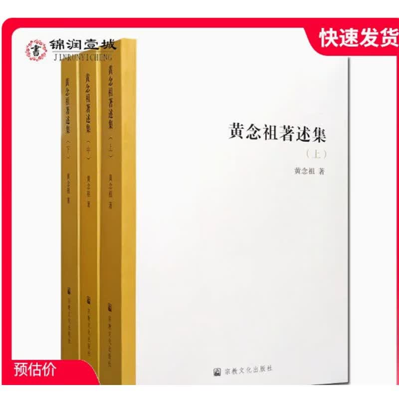 黄念祖著述集上中下册 佛说大乘无量寿庄严清静平等觉经解