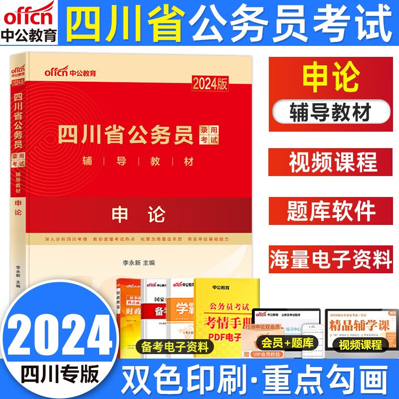 中公教育四川省公务员考试2023年申论行测教材省考申论行政职业能力测验教材历年真题试卷专项题库全套 申论 教材