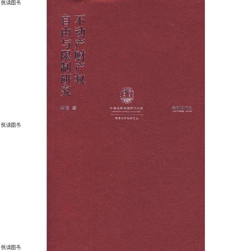 不动产财产权自由与限制研究