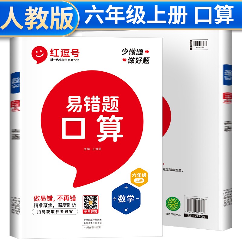 红逗号易错题六年级上册口算题卡天天练人教版 小学数学同步专项训练思维强化练习册速算黄冈小状元