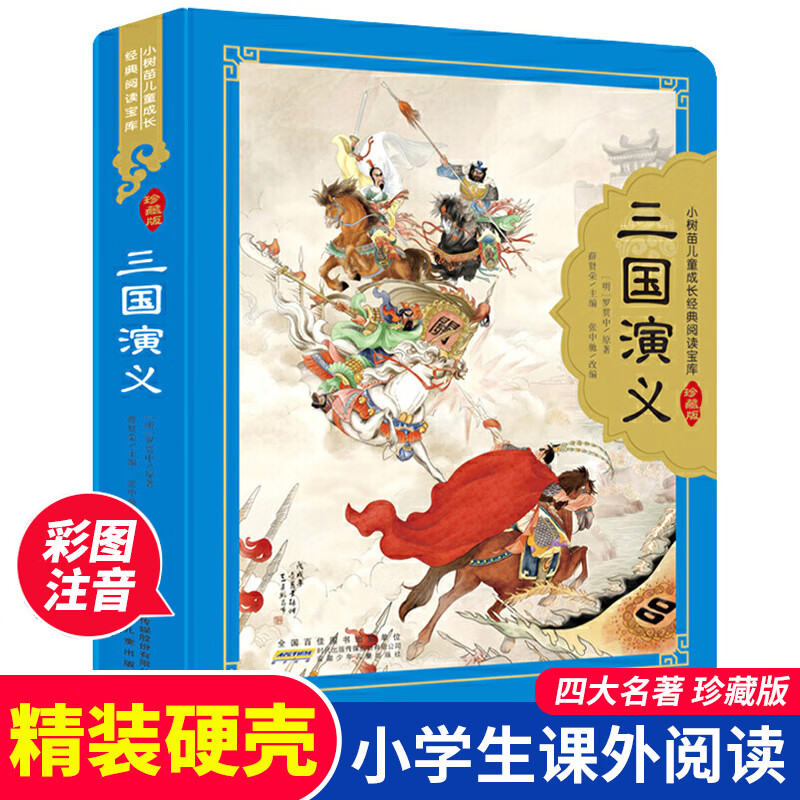 小树苗儿童成长经典阅读宝库全16册儿童版四大名著珍藏版世界经典童话唐诗三百首精装硬壳彩图注音版带拼音的 三国演义 全彩注音（硬壳精装）