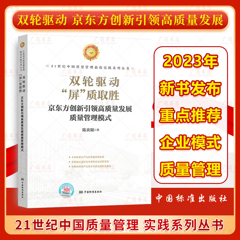 双轮驱动 屏质取胜—创新引领高质量发展的京东方质量管理模式 陈炎顺 著 中国标准出版社 9787506699501