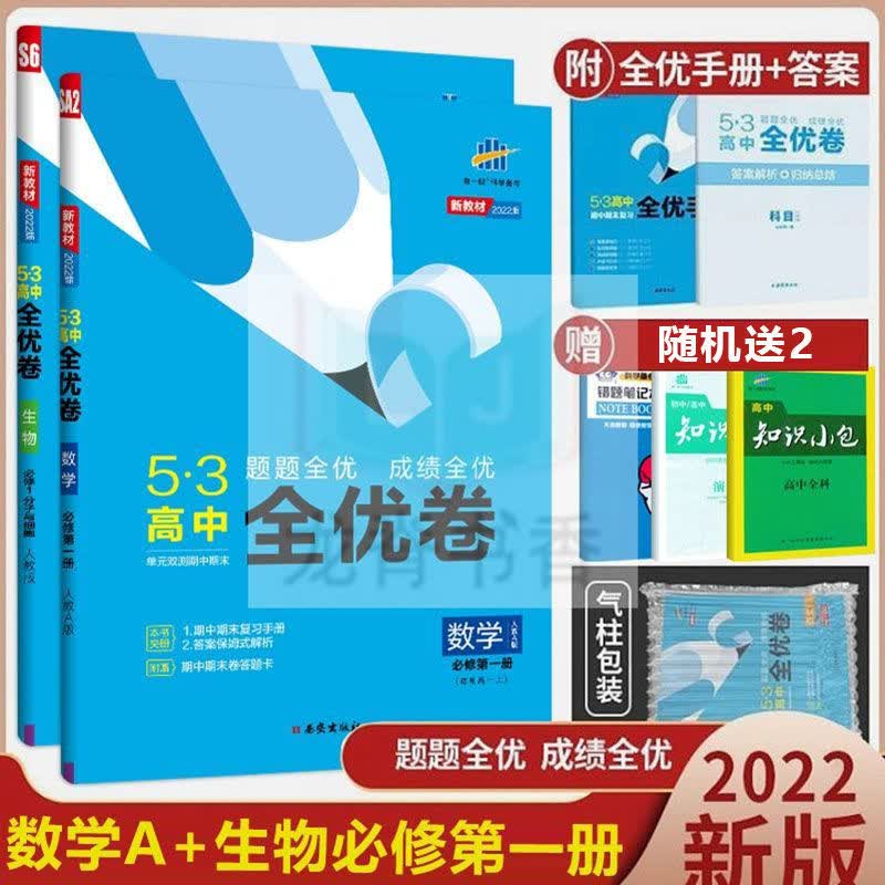 五三全优卷高中新教材高一必修一二三数学物理化学生物单元测试卷 数学+生物 必修第一册（高一新教材）