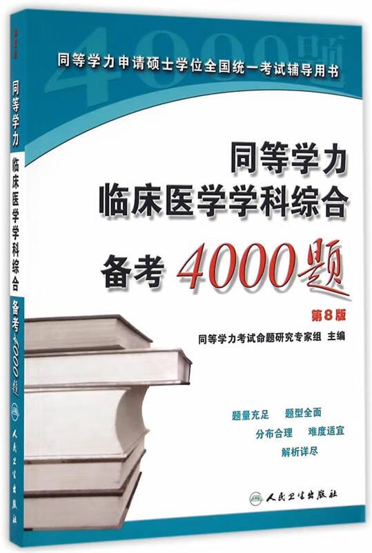 同等学力临床医学学科综合备考4000题 同等学力考试命题研究专家组主编 人民卫生出版社