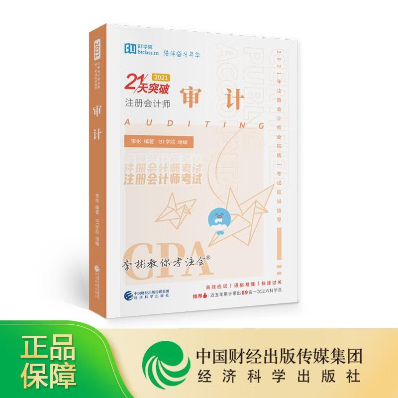 审计（2021） 李彬BT学院 编著 9787521823455 经济科学出版社