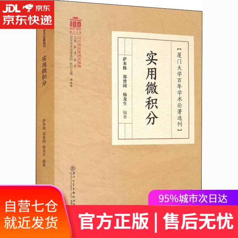 实用微积分 萨本栋,郑曾同,杨龙生 厦门大学出版社