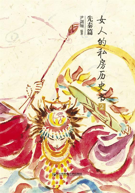 女人的私房历史书 2先秦篇 尹剑翔编著【书】
