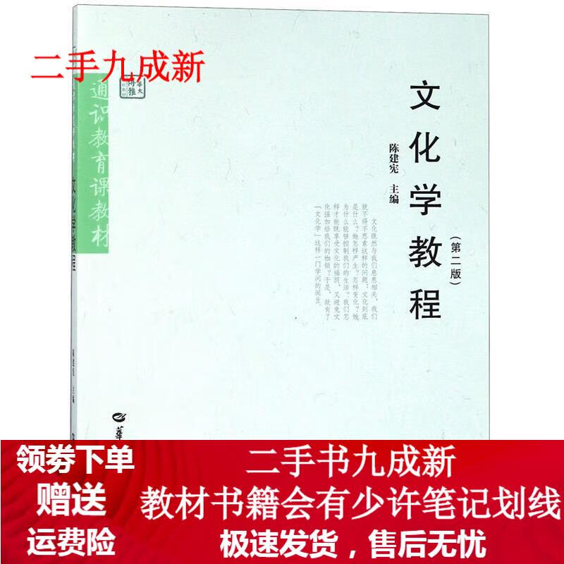 文化学教程(第2版) 陈建宪 编 9787562251378 华中师范大学出版社