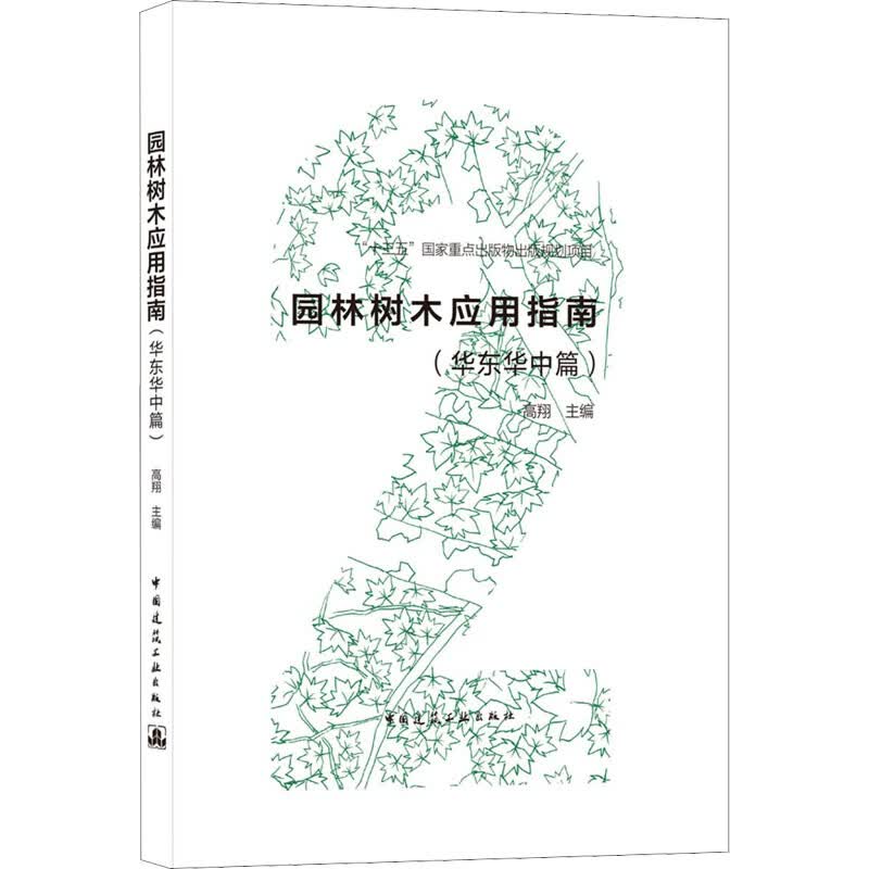 园林树木应用指南(华东华中篇)