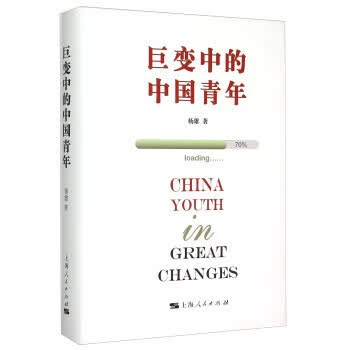 巨变中的中国青年 杨雄