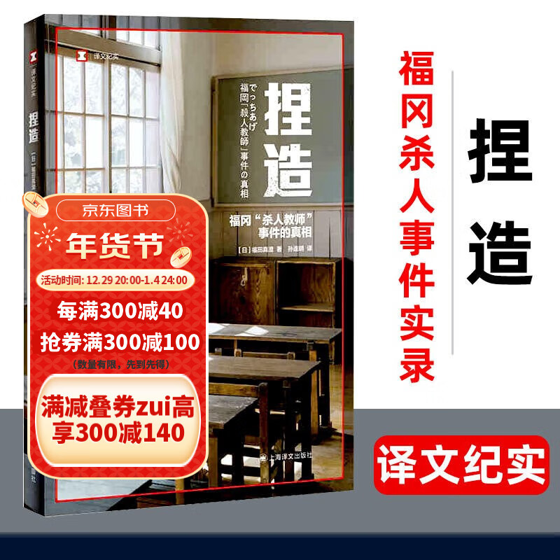 捏造 [日]福田真澄 上海译文出版社