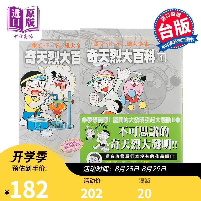 漫画 藤子F不二雄大全集 奇天烈大百科 1-2完 藤子F不二雄 台版漫画书 青文