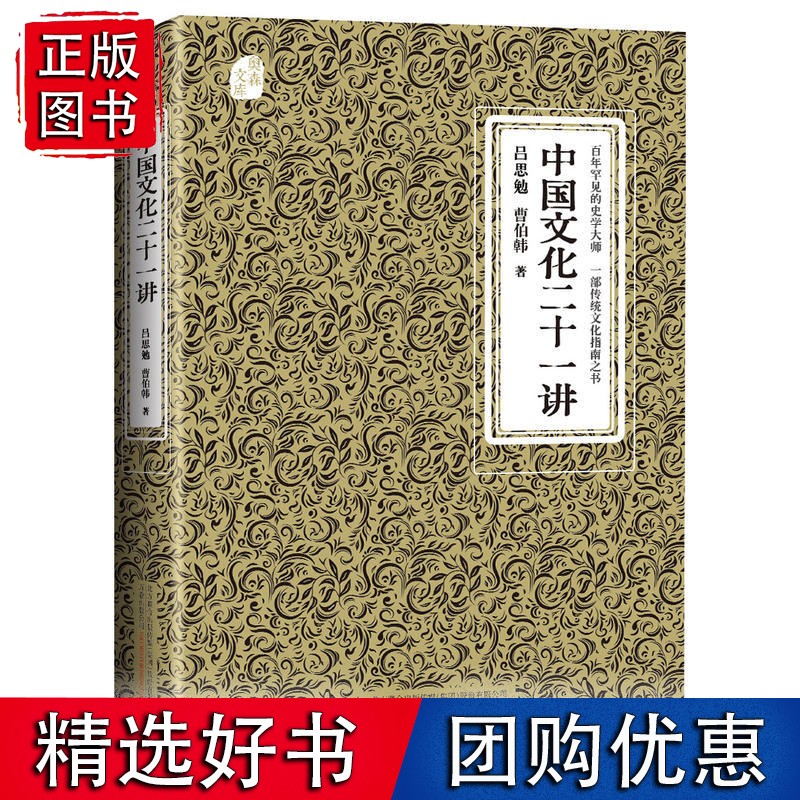 中国文化二十一讲——奥森文库传家书系