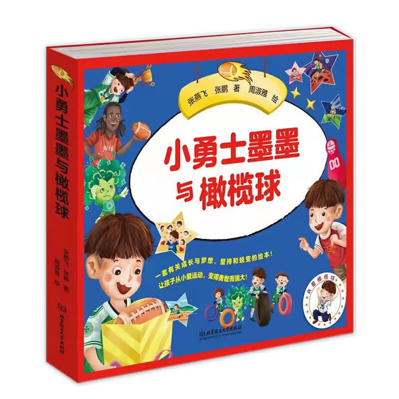 小勇士墨墨与橄榄球(全六册)