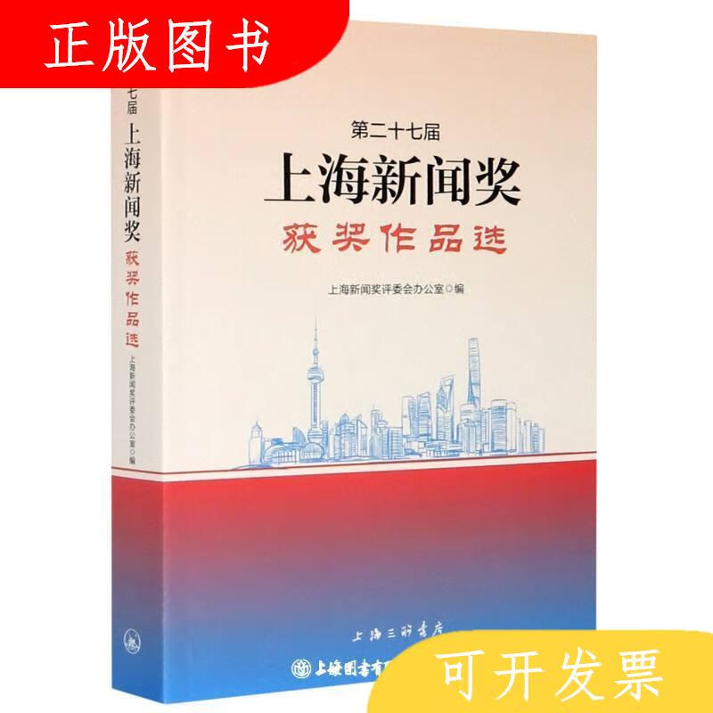 上海三联书店上海新闻*9787542669421编者:上海新闻*评委会办公室