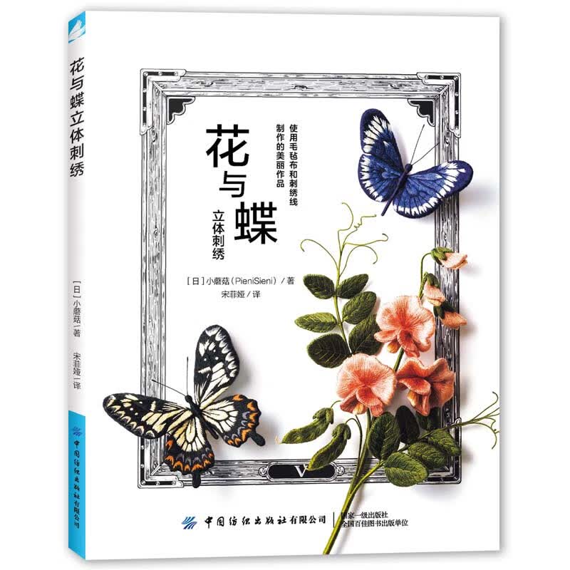 花与蝶立体刺绣