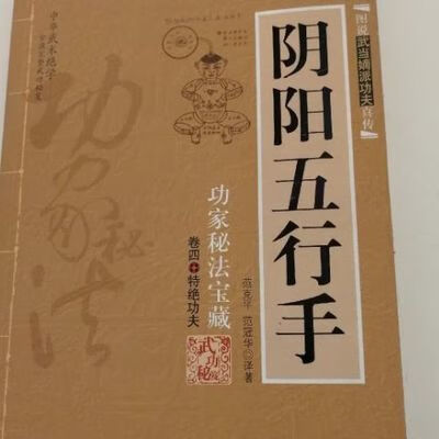 阴阳五行手内蒙古人民出版社 , 2008.05【新疆西藏专链】 阴阳五行手