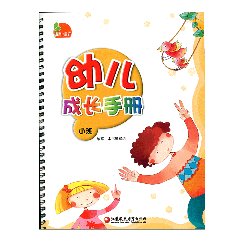 幼儿成长手册（小班） 凤凰小康轩