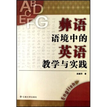 彝语语境中的英语教学与实践