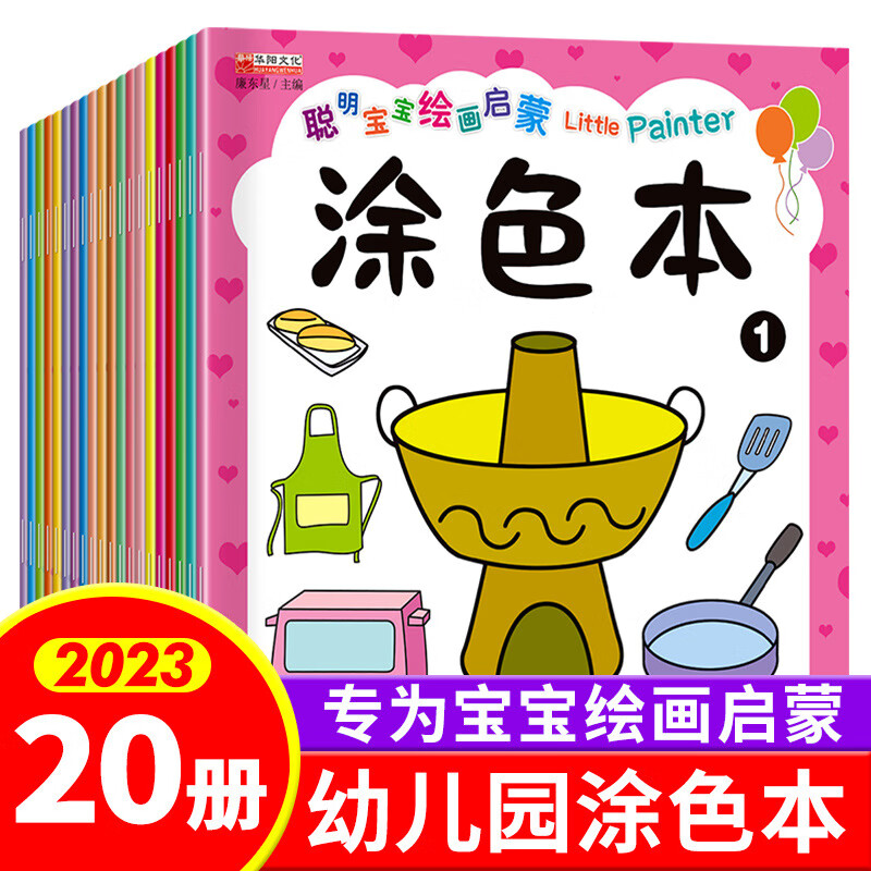 聪明宝宝启蒙早教绘画绘本涂色本简笔画儿童涂鸦画画本幼儿园教材 涂色本全20册