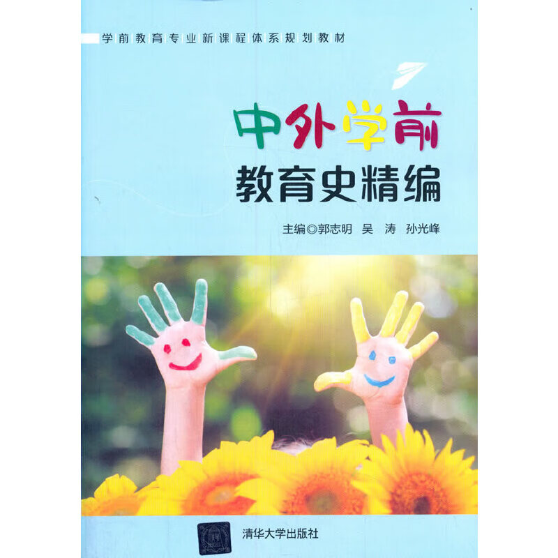 中外学前教育史精编