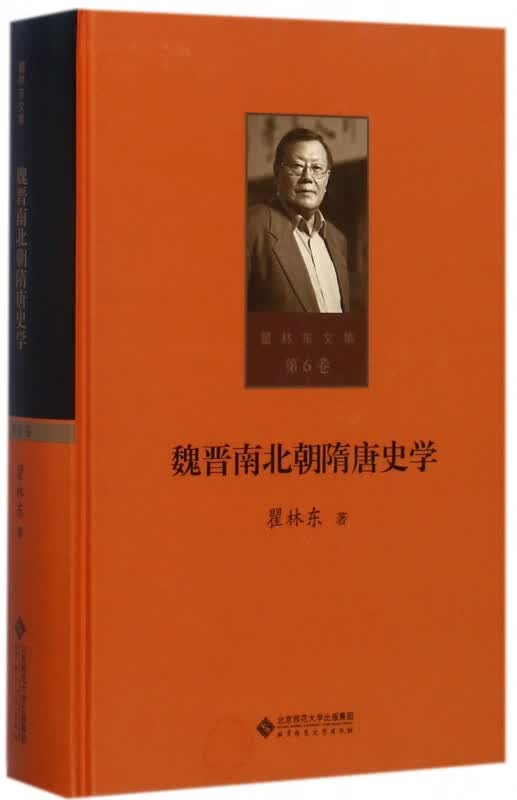 魏晋南北朝隋唐史学(精)/瞿林东文集