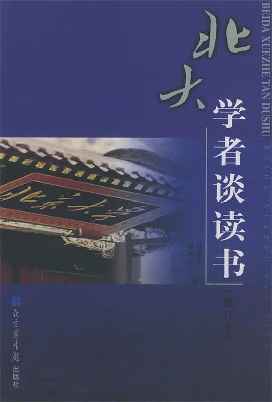北大学者谈读书【精选】