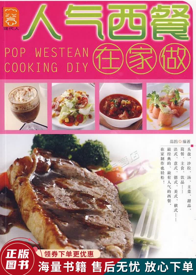 现代人：人气西餐在家做
