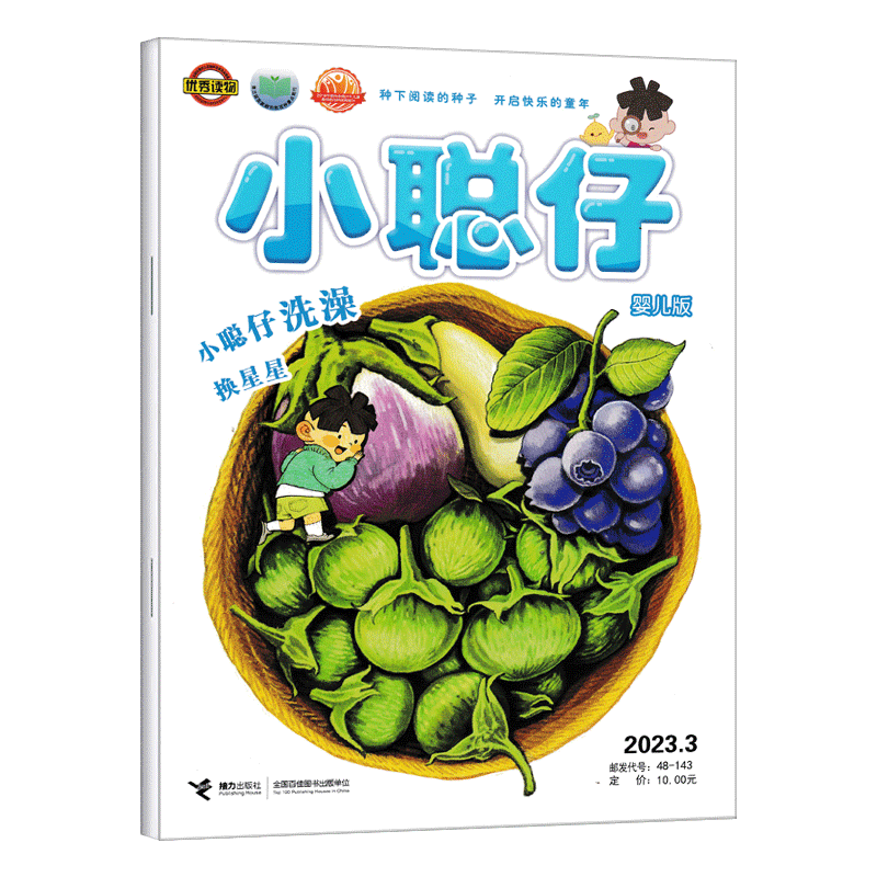 【多期可选】小聪仔婴儿版杂志2023年 0-4岁宝宝 全面开发宝宝智力 快速提高宝宝语言能力 婴儿版2023年3月