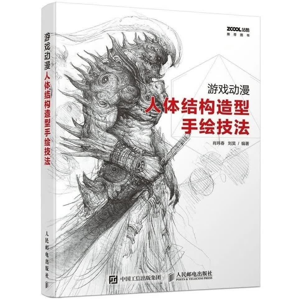 二手 全新彩印游戏动漫人体结构造型手绘技法 9787115427342