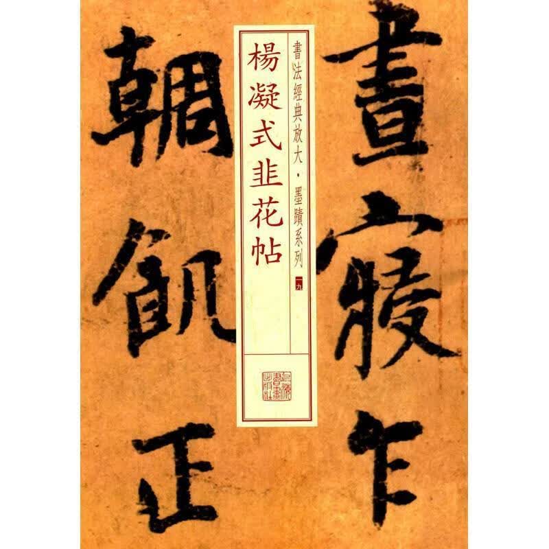 书法经典放大·墨迹系列19:杨凝式韭花帖