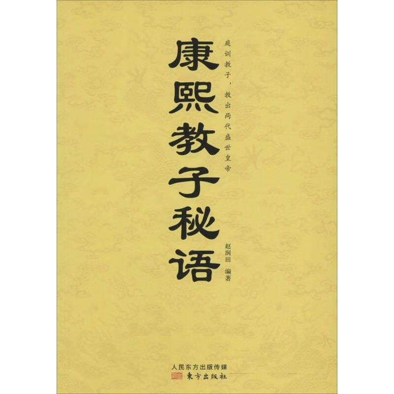 康熙教子秘语