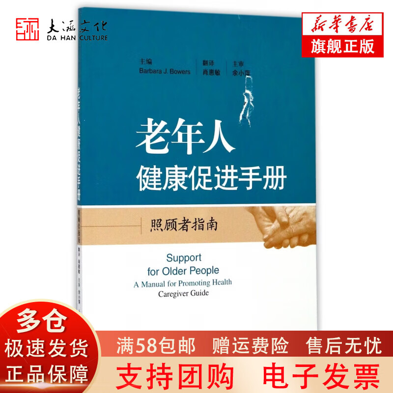 【现货】老年人健康促进手册(照顾者指南)