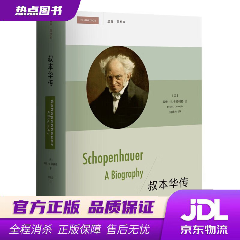 叔本华传 (美)戴维·E.卡特赖特(David E.Cartwright) 著,何晓玲 译 浙江大学