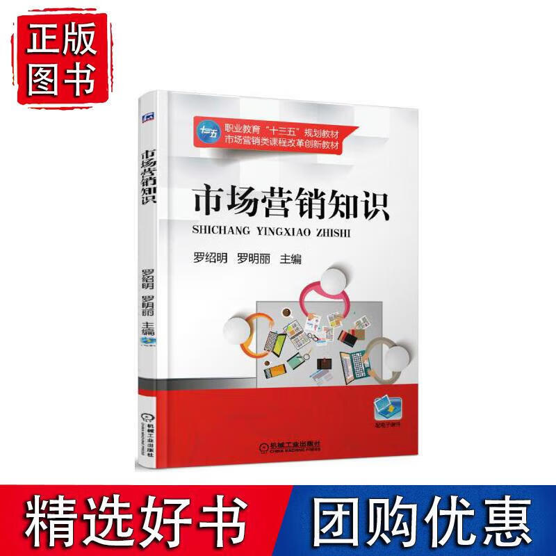 市场营销知识 罗绍明 9787111537458