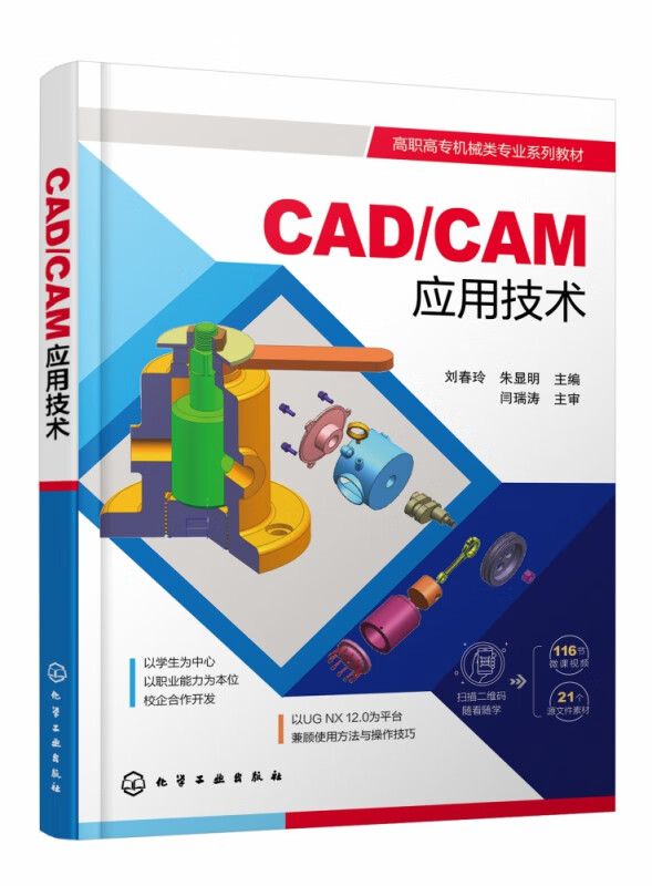 CAD/CAM应用技术（刘春玲）
