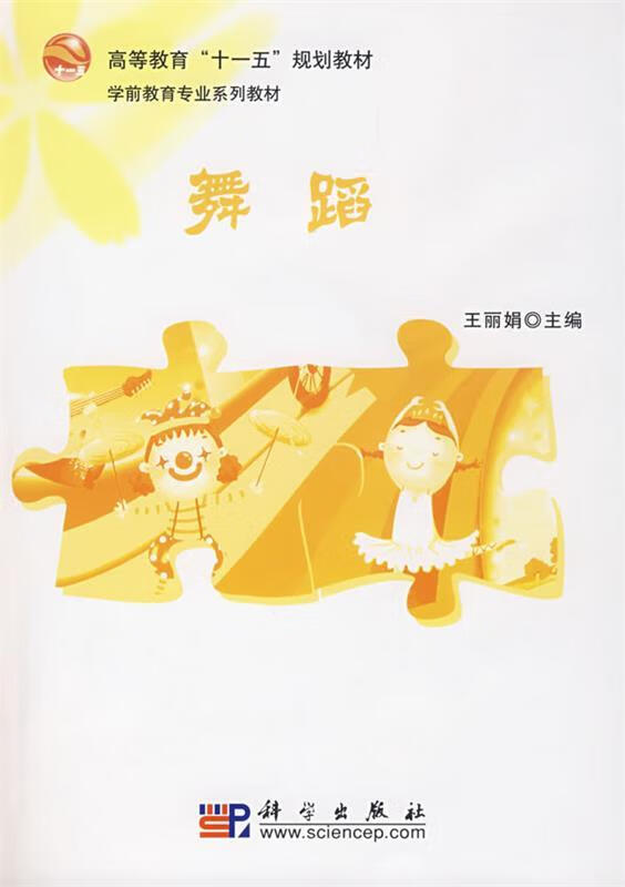 舞蹈 王丽娟 主编