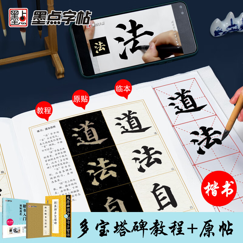 全套3册 唐 颜真卿 多宝塔碑全文放大版米字格楷书墨点字帖放大本 [全3册]颜真卿多宝塔碑-楷书