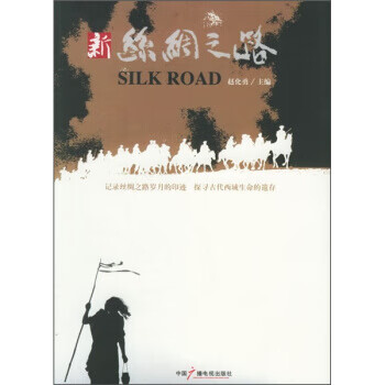 新丝绸之路 赵化勇 编 中国广播电视出版社