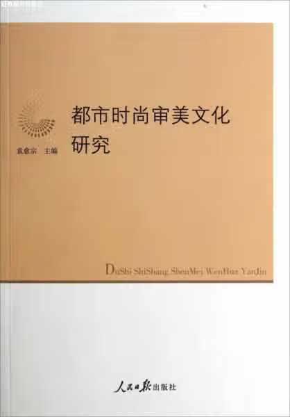 都市时尚审美文化研究 袁愈宗 人民日报出版社 9787511526663